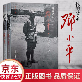 我的父亲邓小平（套装共2册）：战争年代+文革岁月     邓榕 著     三联
