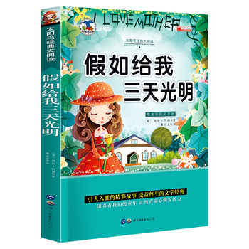 名校班主任推荐 假如给我三天光明注音彩图版 一二三年级小学生语文书6-7-8岁小学生课太阳鸟系列