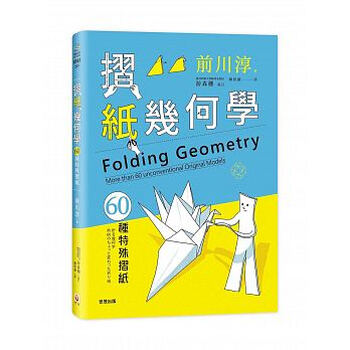 预售 折纸几何学60种特殊折纸 世茂