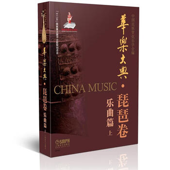 包邮：华乐大典:上:琵琶卷:乐曲篇音乐  图书