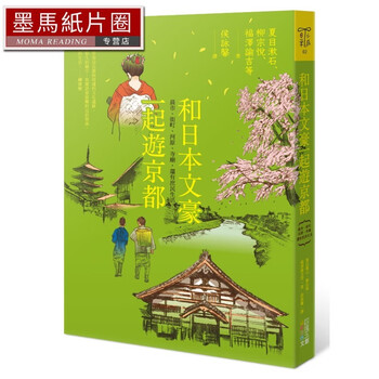预售 夏目漱石 和日本文豪一起游京都：晨市、街町、河源、寺庙，还有庶民生活&hellip;&hell