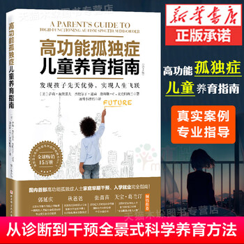 高功能孤独症儿童养育指南 自闭症儿童康复训练书籍 儿童心理健康家庭育儿