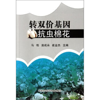转双价基因抗虫棉花 马艳 等编  书籍