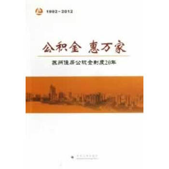 公积金 惠万家