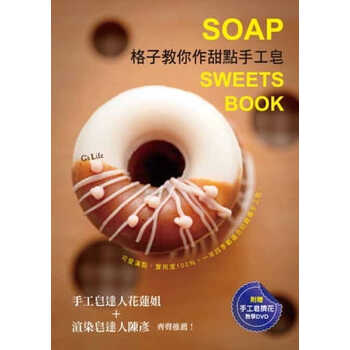 预售 格子格子教你作甜点手工皂可爱满点 实用度100％ 一年四季都适合的肤手工皂