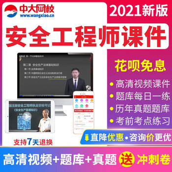 中大网校2022年中级注册师考试工程师考试网课注安师考试课件视频教程教材 网络课程网课视频资料课件手 其他安全 全程班(教材精讲+讲义下载+每日一练+考点练习+历