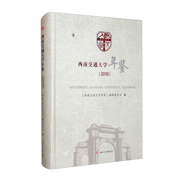 西南交通大学年鉴（2019）