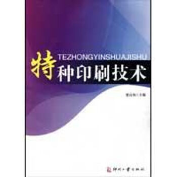 特种印刷技术 楚高利　等编   作 书籍