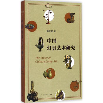 中国灯具艺术研究 薛红艳  书籍