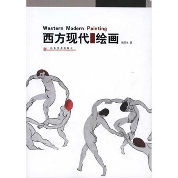 西方现代绘画 张荣生 作 书籍