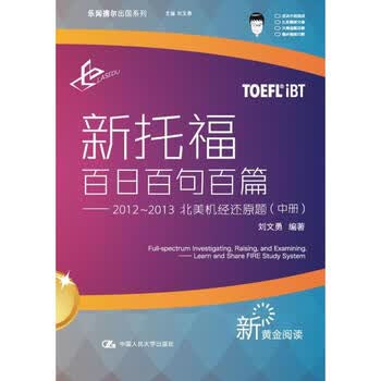 新托福百日百句百篇(中册) 刘文勇 作 书籍