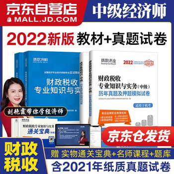 环球网校中级经济师2022教材+历年真题试卷 财政税收专业知识与实务+经济基础知识 4本套含2021年真题