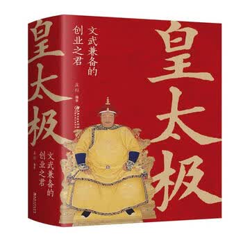 皇太极：文武兼备的创业之君传记  图书