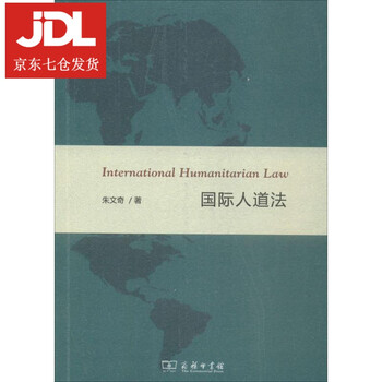 国际人道法 朱文奇 著 9787100155786