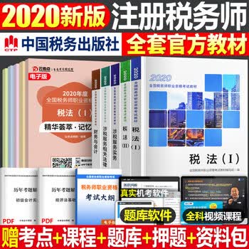 2020年注册税务师考试教材税法一税法二税1税2财务与会计涉税服务相关法律涉税服务实务全套cta