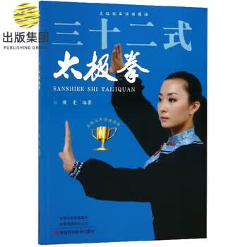 三十二式太极拳/太极冠军演练图谱