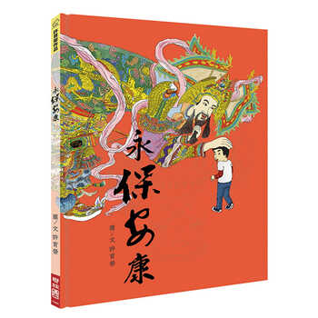 许育荣永保安康联经出版公司