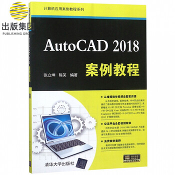 AutoCAD2018案例教程/计算机应用案例教程系列
