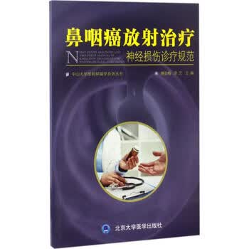 鼻咽癌放射治疗神经损伤诊疗规范