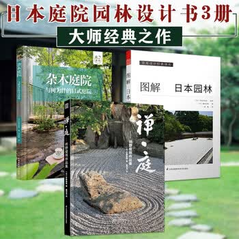日本庭院设计3册 禅庭 枡野俊明作品集+图解日本园林+杂木庭院 与树为伴的日式庭院 景观设计 庭院花园设计书籍