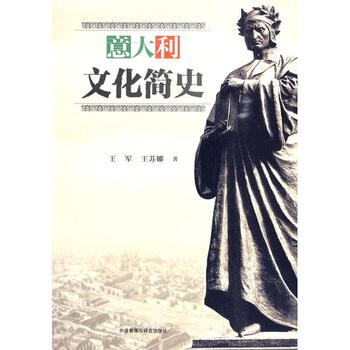 意大利文化简史【正版图书，放心下单】