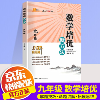 2022版培优新方法九年级全一册通用版初中奥赛培优训练9年级尖子生奥数竞赛同步练习初三新思维拓展训练 数学 九年级