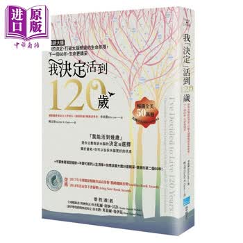 我决定活到120岁 告诉大脑你的决定 打破大脑预设的生命年限 下一个60年生命更精采 港台原版 李承宪 地平线文化