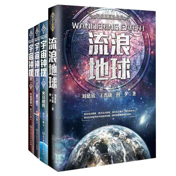 刘慈欣小说集 流浪地球+宇宙钟摆末日胡同+量子幽灵+终极诱惑 （套装共4册）