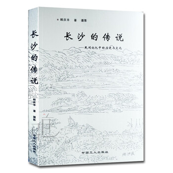 长沙的传说 中国工人出版社