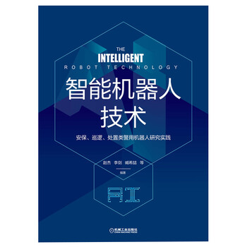 智能机器人技术 安保、巡逻、处置类警用机器人研究实践