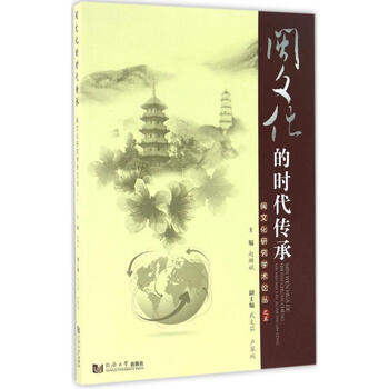 闽文化的时代传承
