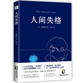 全新人间失格 文学大师太宰治之代表作 震撼心灵力作 日本青春文学经典 畅销文学外国小说 日本文学