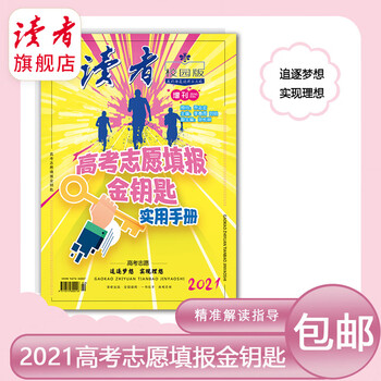 读者旗舰店 读者校园版增刊2021 读者高考志愿填报金钥匙实用手册 志愿填报秘籍