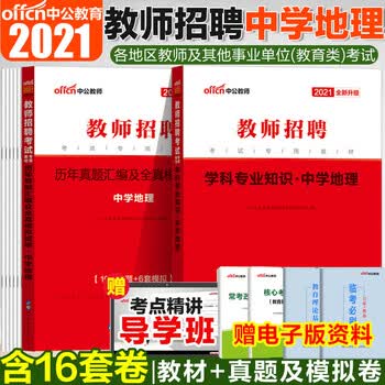 初中高中地理】2022教师招聘考试用书中学地理教材历年真题模拟试卷题库教师编制特岗入编招教公招河南