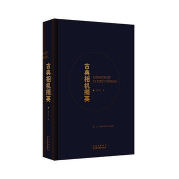 古典相机撷英路万江摄影9787559203434 照相机收藏世界普通大众