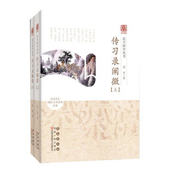 启予国学丛书-传习录阐微(全二册)