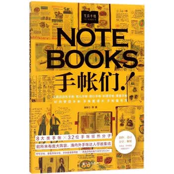 文具手帖偶尔相见特刊NOTEBOOKS手帐们!
