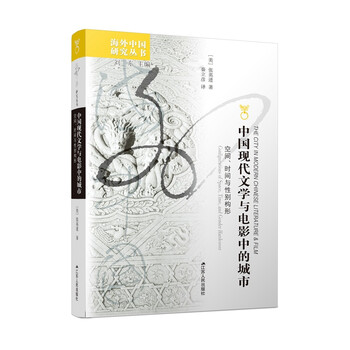 海外中国研究系列·中国现代文学与电影中的城市：空间、时间与性别构形