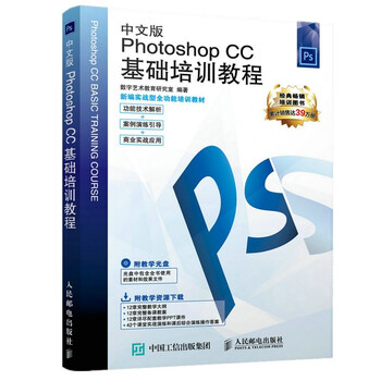 中文版Photoshop CC基础培训教程（数艺设出品）