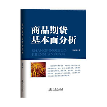 商品期货基本面分析孙建明地震出版社9787502849771 金融与投资书籍