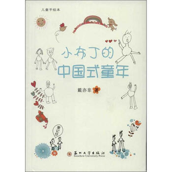 小布丁的中国式童年