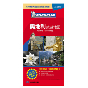 2019奥地利地图 奥地利旅游地图  欧洲旅游地图米其林系列 双面覆膜防水耐折撕不烂 出国留学旅游指