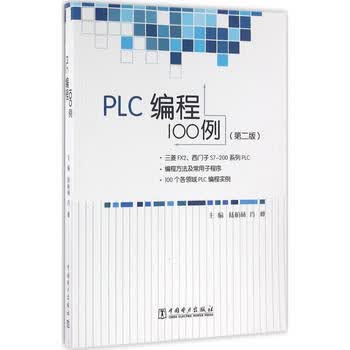 PLC编程100例(第2版) 陆柏林,肖峰 主编 书籍