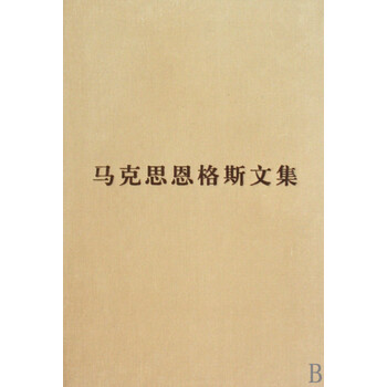 马克思恩格斯文集(5)(精)