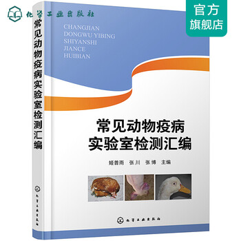 常见动物疫病实验室检测汇编