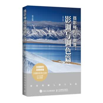 正版新书  摄影师的后期课 影调与调色篇 修订版 摄影后期基础教程书籍，PS照片处理修图技巧，数码摄