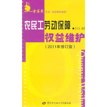 农民工劳动保障权益维护 沈水生　编著 中国劳动社会保障出版社