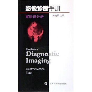 胃肠道分册/影像诊断手册 陈克敏 作 书籍