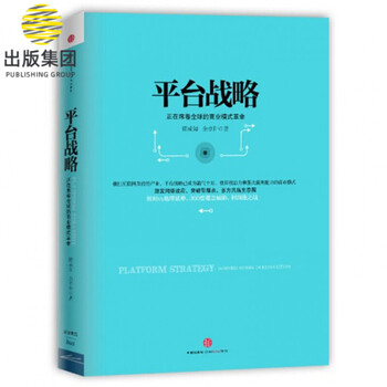 平台战略(正在席卷全球的商业模式革命)(精)