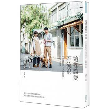 這裡讓愛不流浪：中途咖啡店「浪浪別哭」的暖心故事 心灵励志 港台原版图书书籍